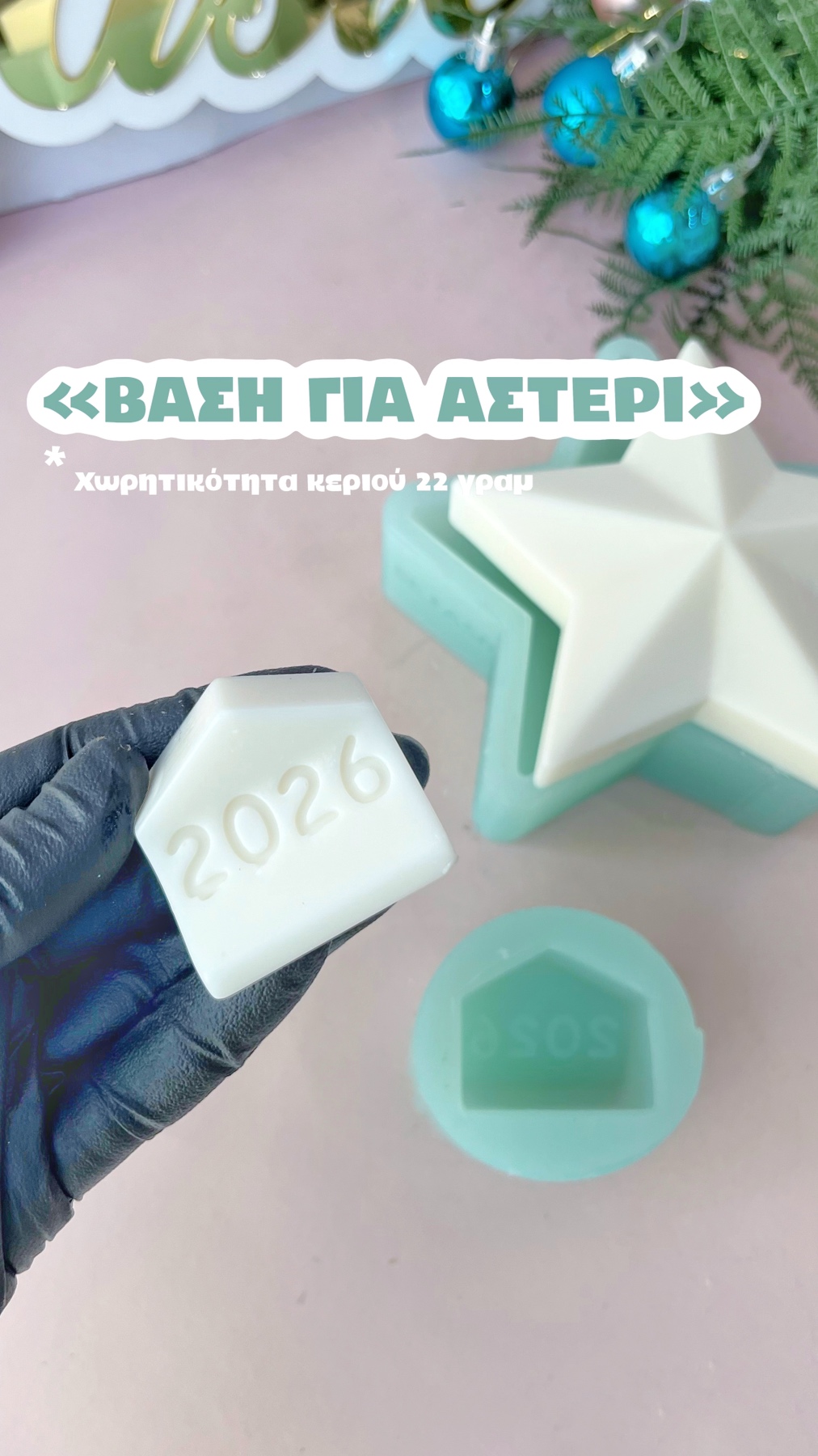 ΒΑΣΗ ΓΙΑ ΑΣΤΕΡΙ 2026 - CandyShop