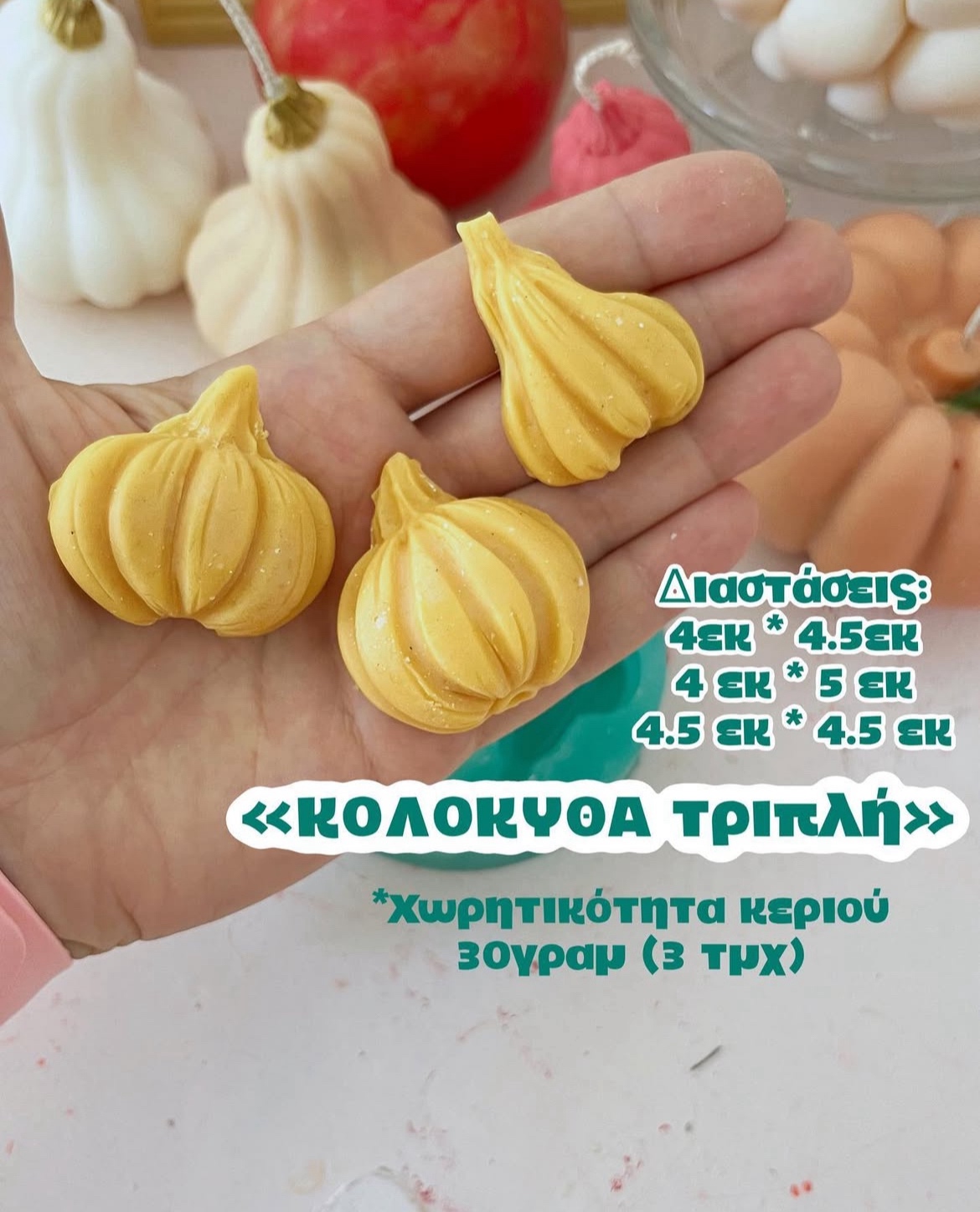 ΚΟΛΟΚΥΘΑ ΤΡΙΠΛΗ - CandyShop